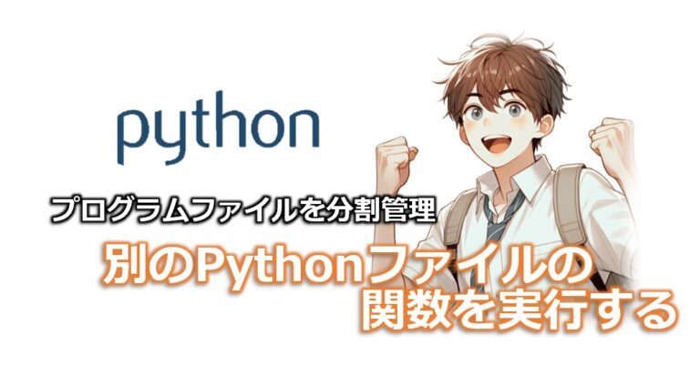 Python開発の第一歩! その5 別のpythonファイルの関数を実行する かめ脱走中