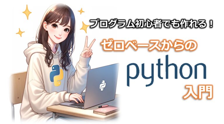 プログラム初心者からでも作れる！ゼロベースからのPython入門 | かめ脱走中